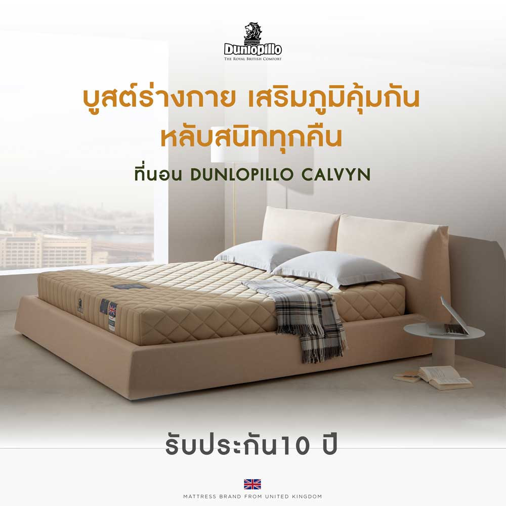 ที่นอน Dunlopillo รุ่น Calvyn | Dunlopillo ประเทศไทย